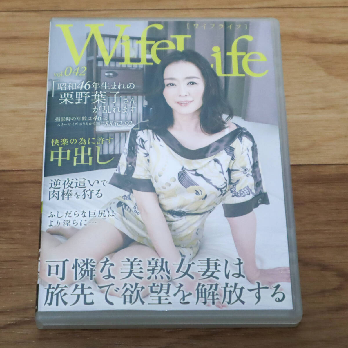 Yahoo!オークション - 中古【栗野葉子】 WifeLife vol.042・昭和46年生...