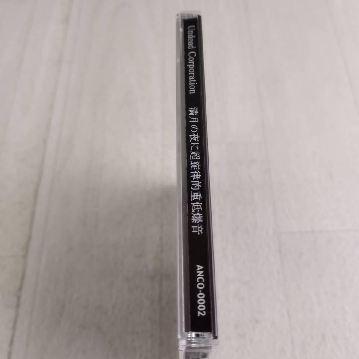 Yahoo!オークション - 1JC8 CD 満月の夜に超旋律的重低爆音 Undead Cor...