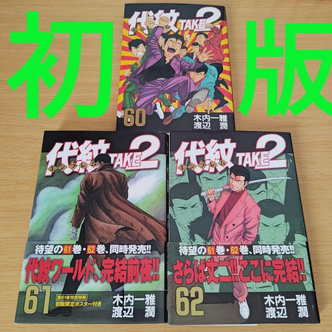 Yahoo!オークション - s330 セット 初版 代紋take2 60 61 62 コミック ...