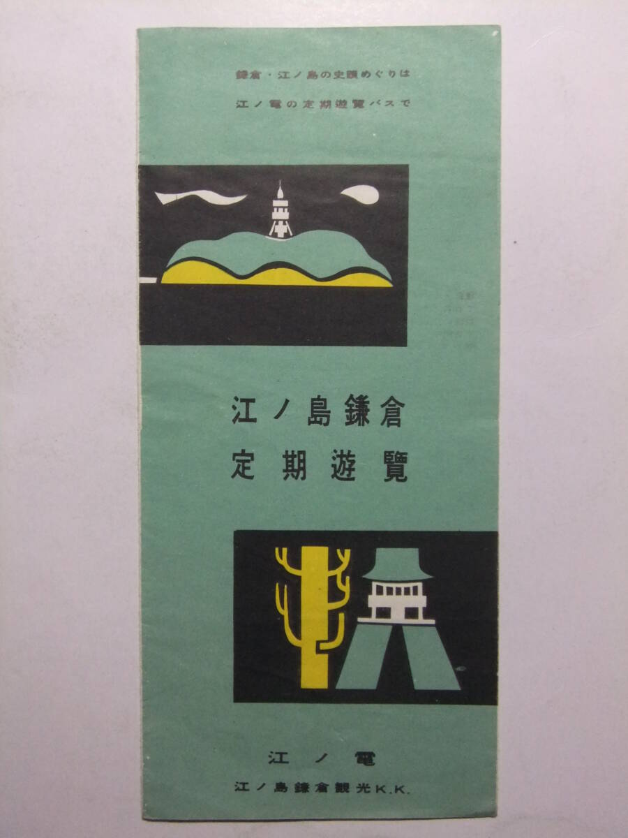 Yahoo!オークション - B-4895 神奈川県 江ノ島鎌倉定期遊覧 江ノ電 観...