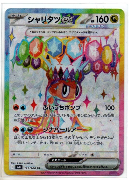 Yahoo!オークション - ポケモンカード sv8 超電ブレイカー シャリタツe...