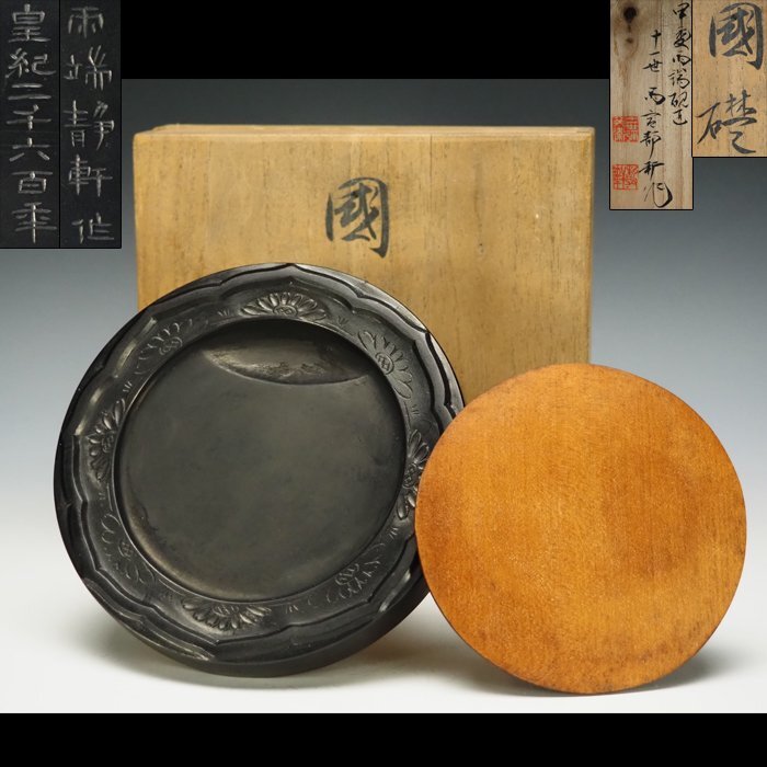 Yahoo!オークション - 【治】十一代『雨宮静軒』作 花彫円硯 共箱 硯 ...