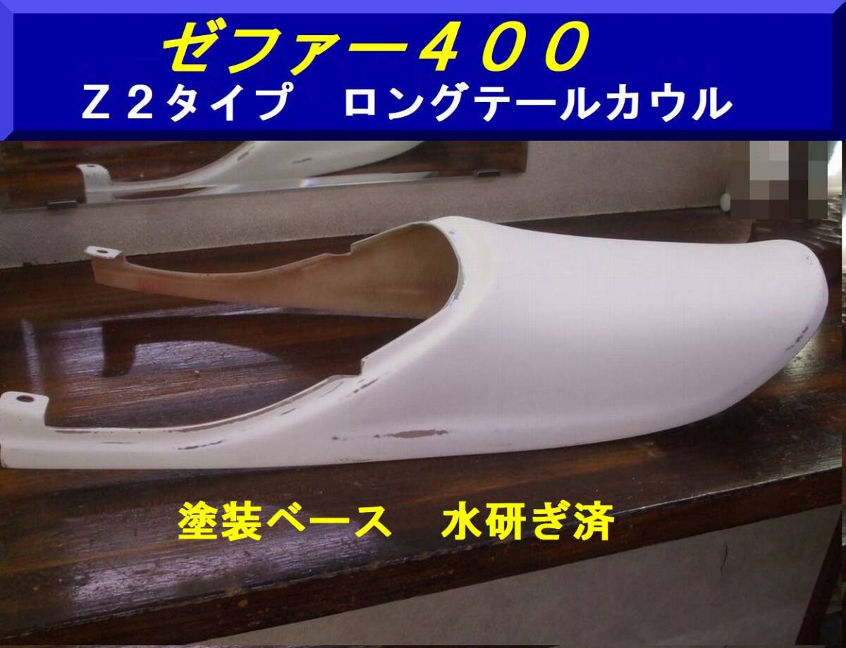 Yahoo!オークション - 送料込み ゼファー400 Z2タイプ ロングテール...