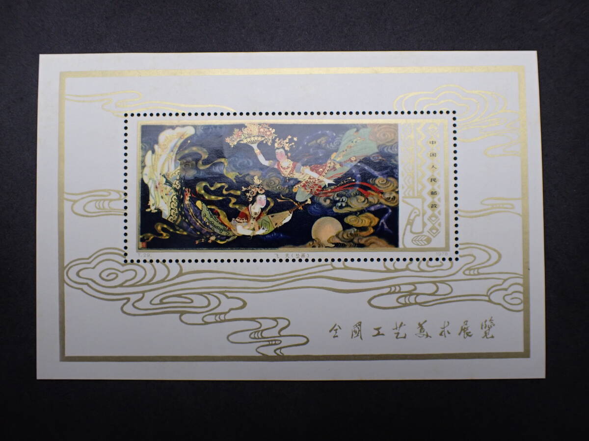 Yahoo!オークション - 希少 中国切手 1978年 T29m 工芸美術切手 未使...