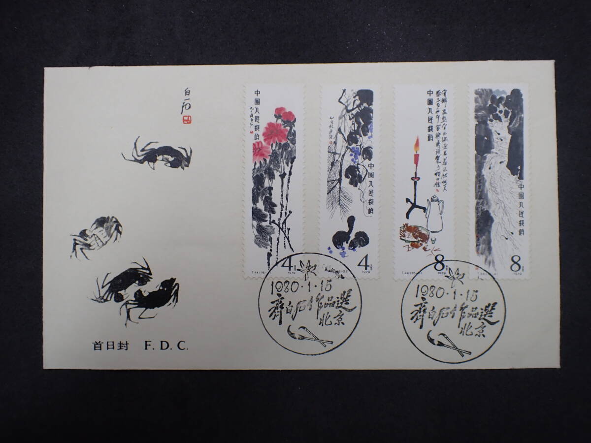 Yahoo!オークション - 希少 中国切手 FDCおまとめ 計12枚 T44 斎白石...