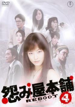 Yahoo!オークション - 怨み屋本舗 REBOOT 4 レンタル落ち 中古 DVD