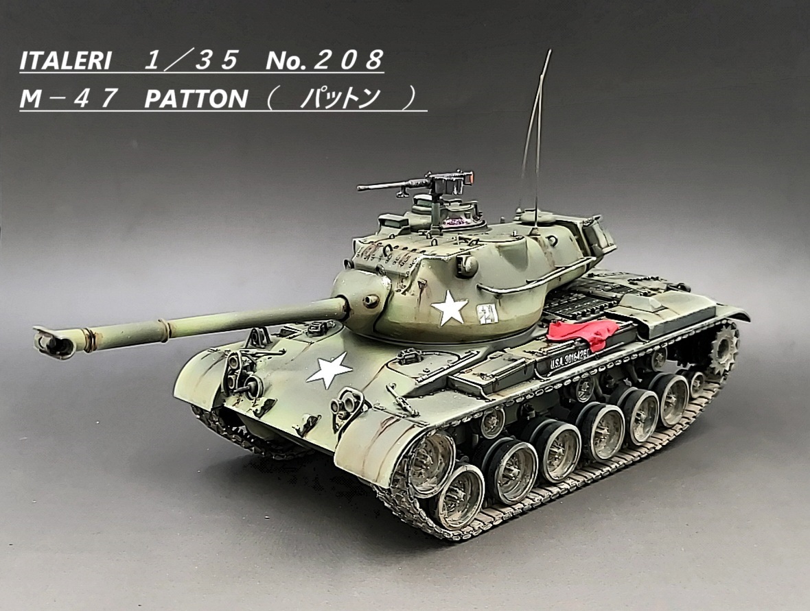 ITALERI イタレリ 1／35 No.208 M－47 PATTON パットン 塗装 完成品 1／35 1／48 1／72(完成品)｜売買されたオークション情報、yahooの商品情報を ...