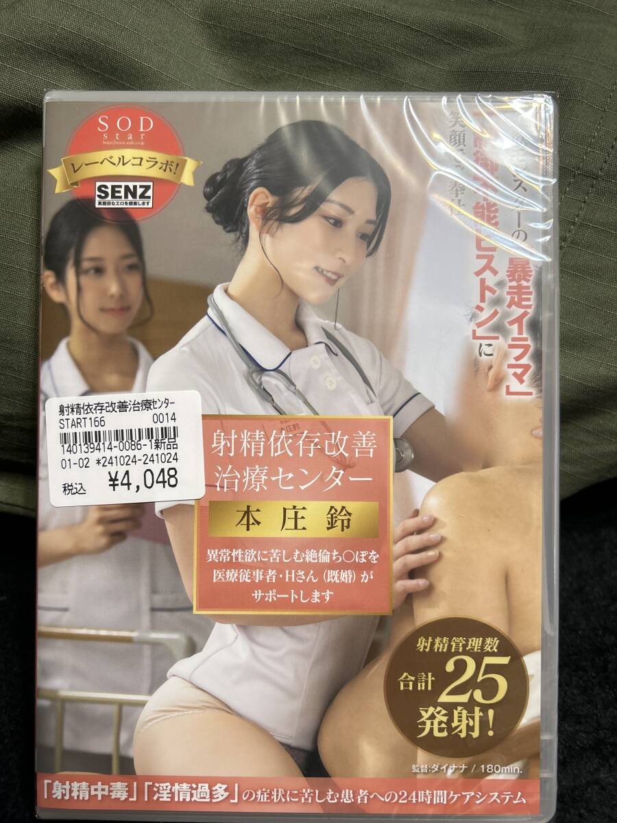 Yahoo!オークション - 本庄鈴 新品未開封 射精依存改善医療センター SO...