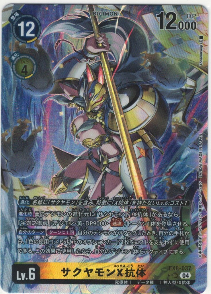 Yahoo!オークション - サクヤモンX抗体（パラレル ）〔SR〕【黄/Lv.6/E...