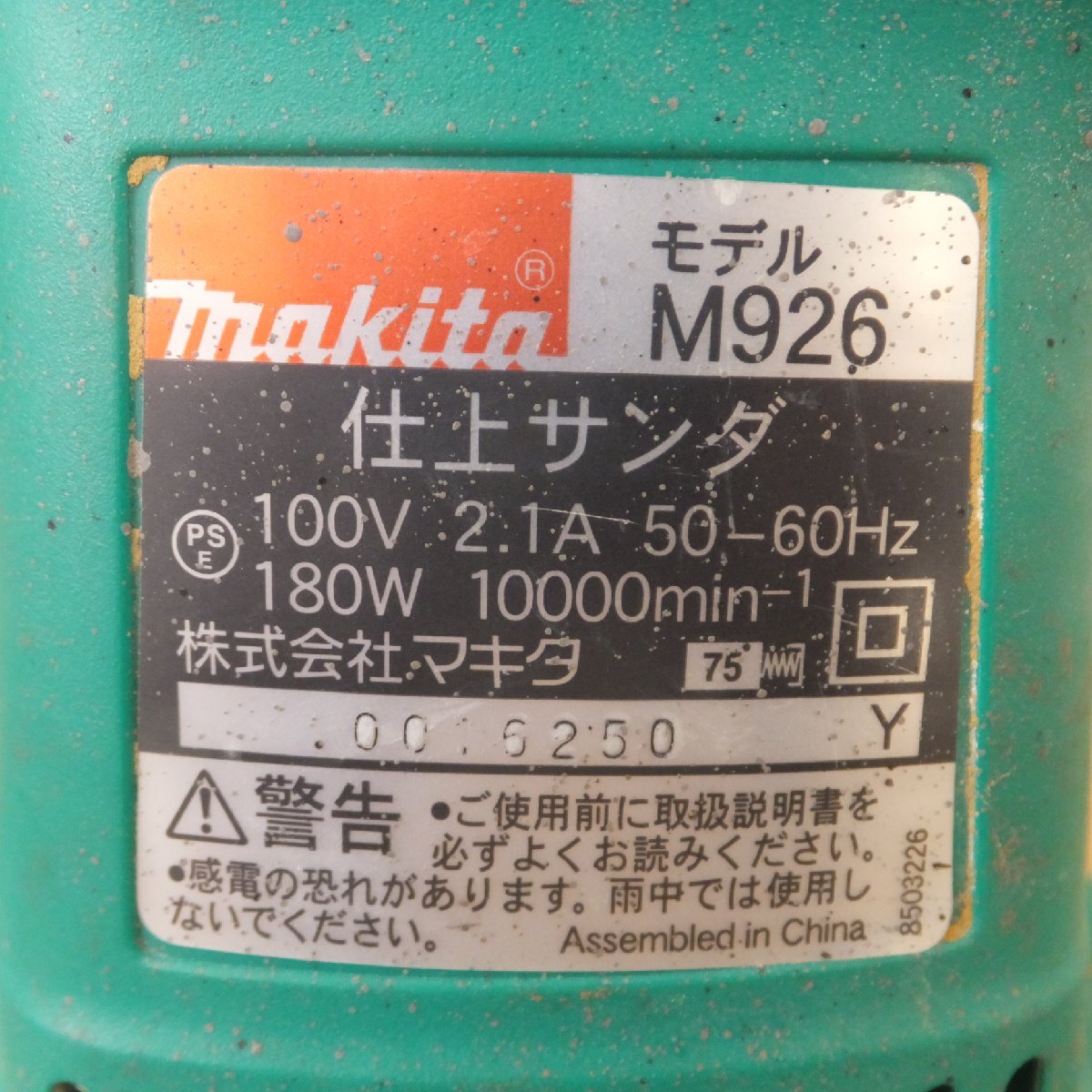 Yahoo!オークション - マキタ makita 仕上サンダ M926 100V 2.1A 50-6...