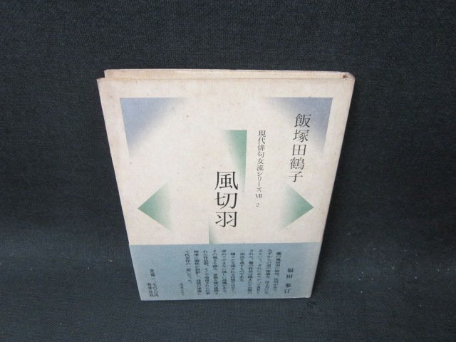 風切羽 飯塚田鶴子 現代俳句女流シリーズ2 日焼け強シミシール破れ跡有/DBJ(短歌、俳句)｜売買されたオークション情報、yahooの商品情報をアーカイブ公開 - オークファン（aucfan.com）
