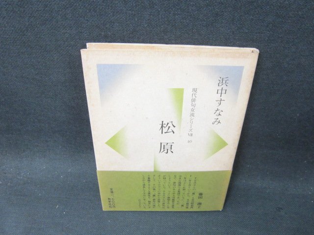 松原 浜中すなみ 現代俳句女流シリーズ40 日焼け強シミシール破れ跡有/DBJ(短歌、俳句)｜売買されたオークション情報、yahooの商品情報をアーカイブ公開 - オークファン（aucfan.com）