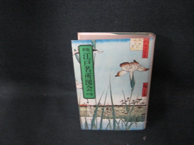 Yahoo!オークション - 新版 江戸名所図会 中巻 日焼け強シミ有/DBG