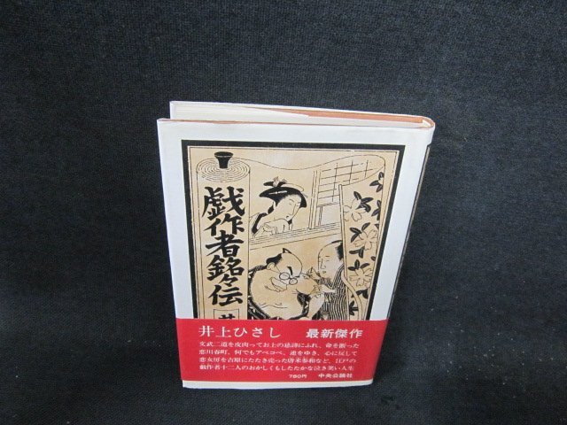 Yahoo!オークション - 戯作者銘々伝 井上ひさし/DDM