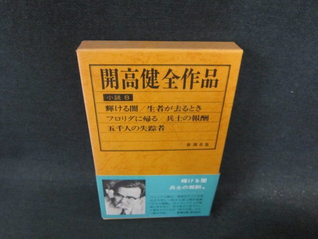 Yahoo!オークション - 開高健全作品 小説8 /DFO