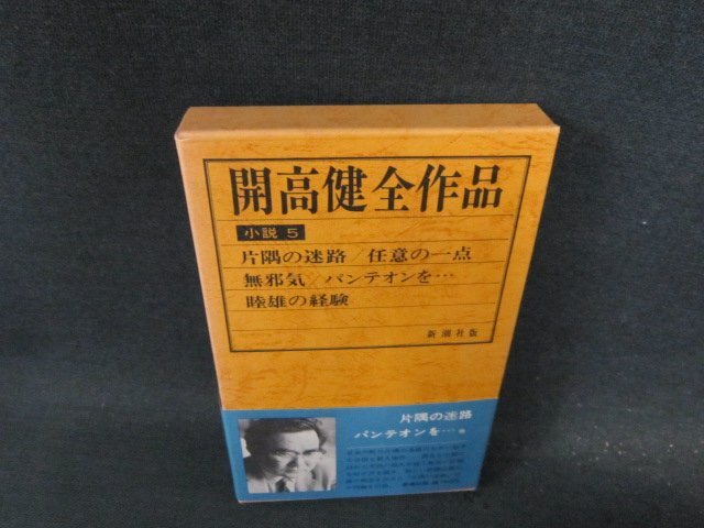 Yahoo!オークション - 開高健全作品 小説5/DFO