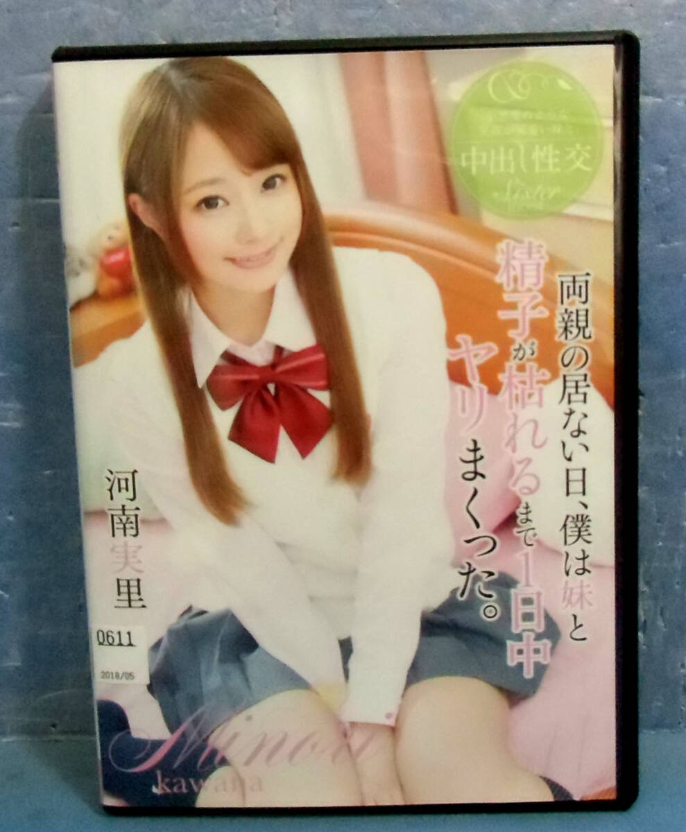 Yahoo!オークション - 両親が居ない日 僕は妹と 河南実里 送料130円 T...