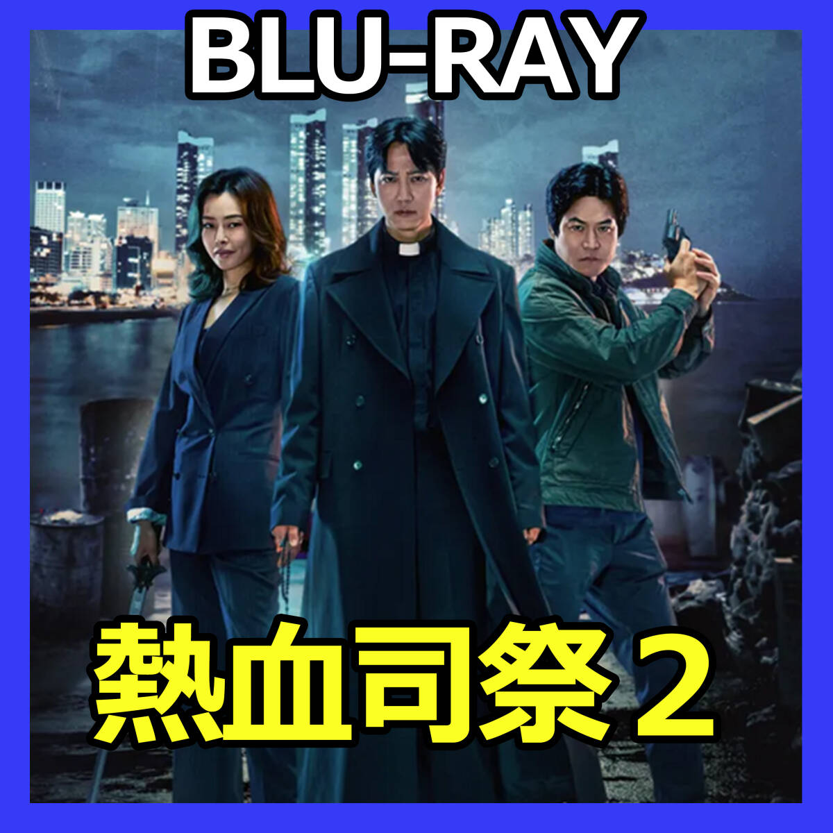 Yahoo!オークション - B849 熱血司祭2 12/15 発送予定 韓国ドラマ Blu...