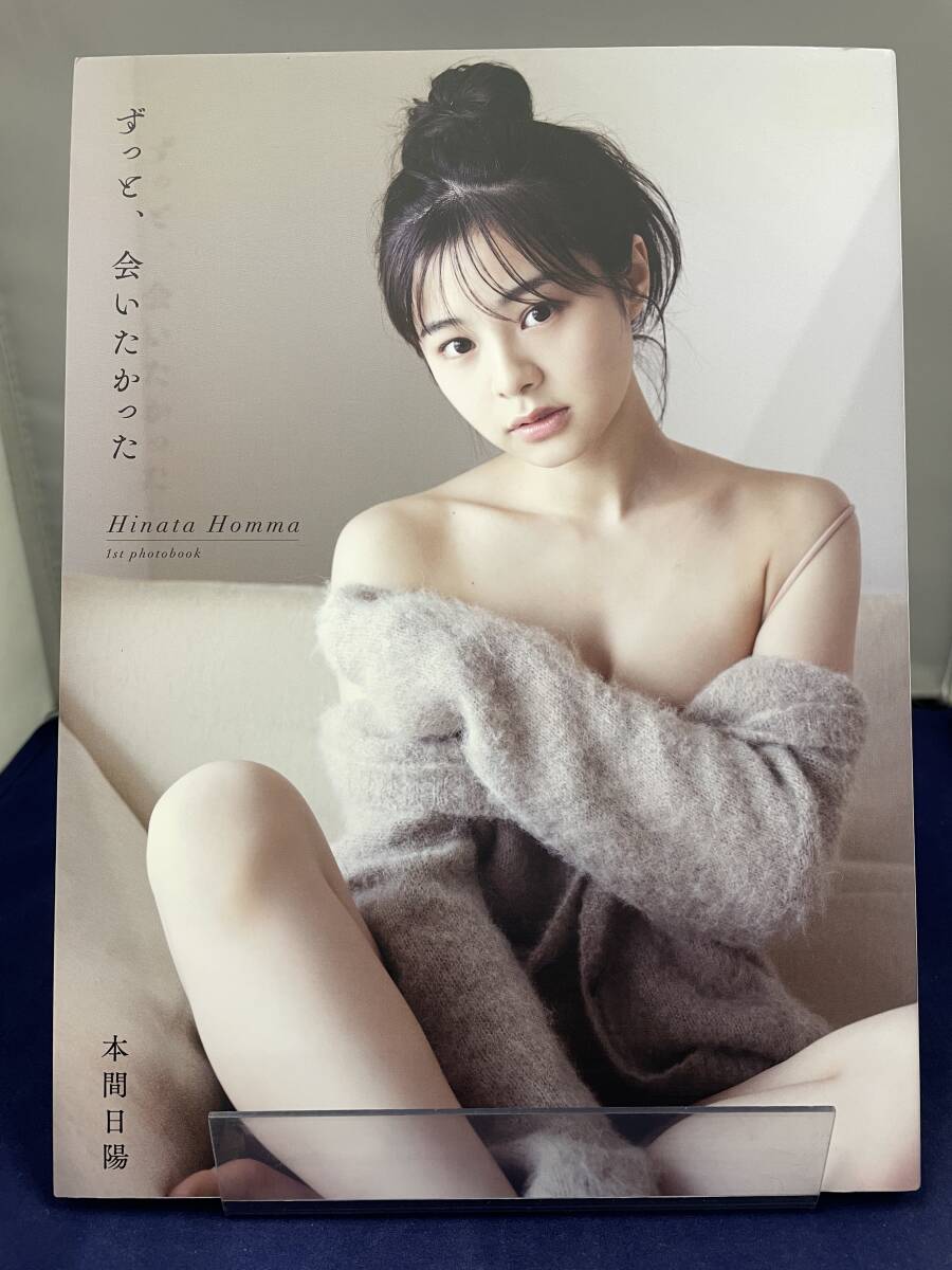 Yahoo!オークション - I-1578 中古品 写真集 本間日陽 ずっと 会いたか...