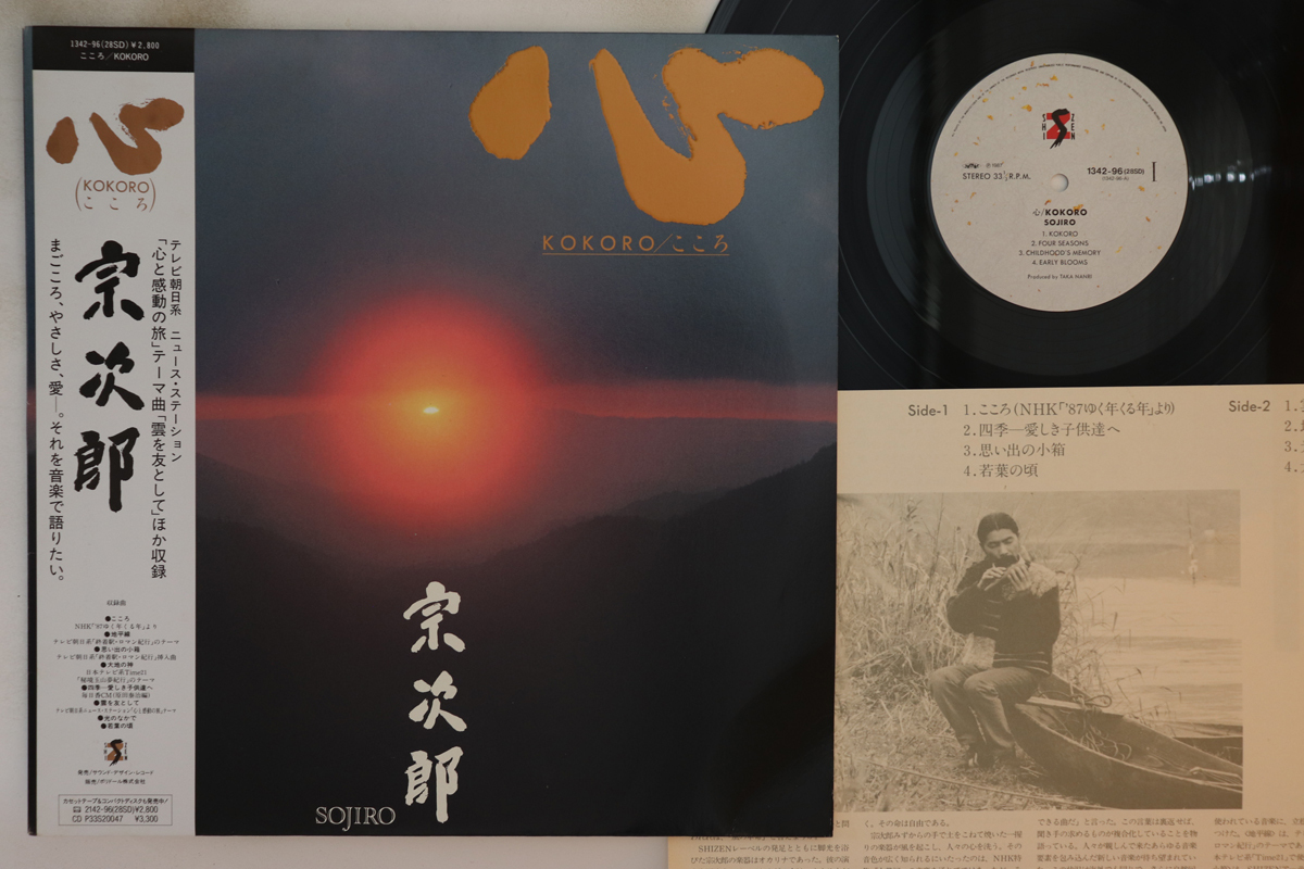Yahoo!オークション - LP 宗次郎 Kokoro / こころ 134296 SHI ZEN /002...