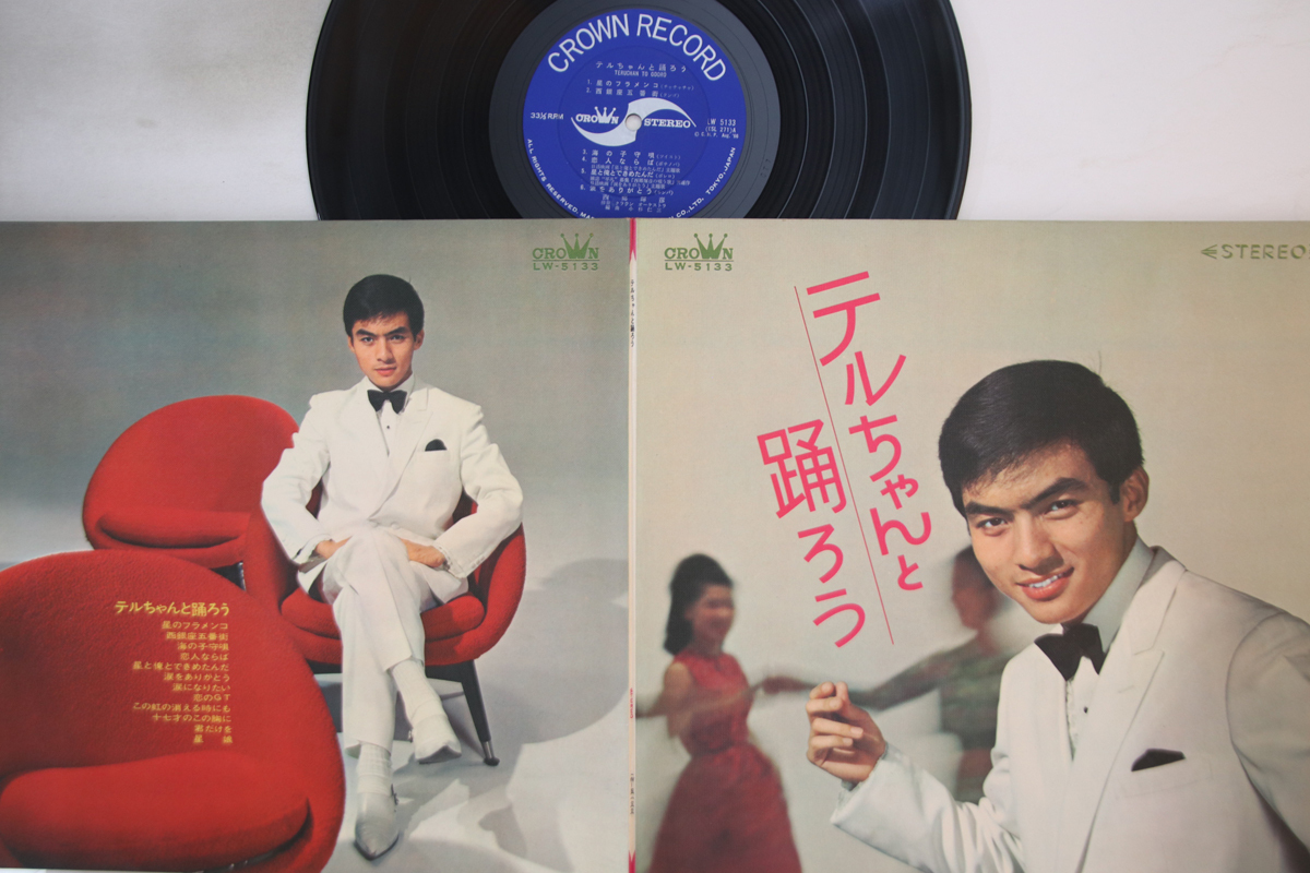 Yahoo!オークション - LP 西郷輝彦 テルちゃんと踊ろう LW5133 CROWN