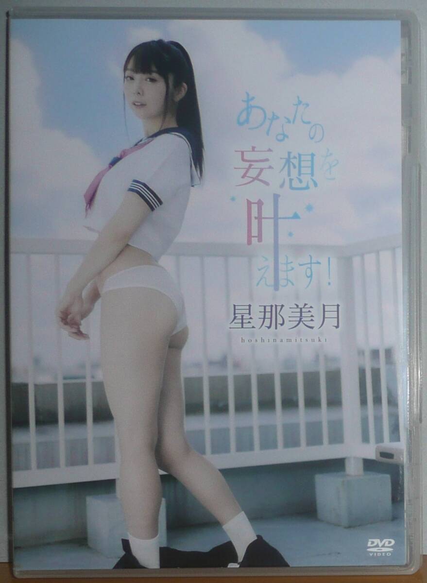Yahoo!オークション - DVD 星那美月 あなたの妄想を叶えます COCH-006