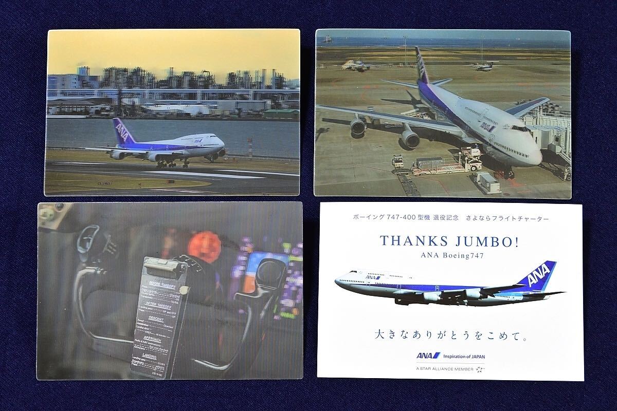 Yahoo!オークション - 退役記念 FINAL 747 ANA 全日空 B747-400 3D ポ...