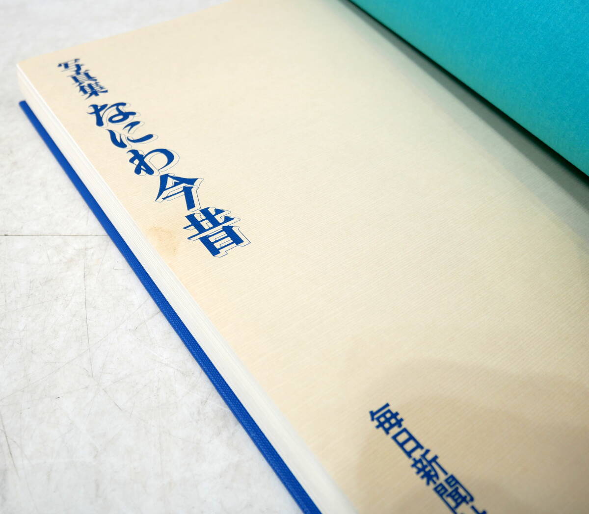 Yahoo!オークション - (R611-H94) 写真集 『なにわ今昔』 毎日新聞社 ...