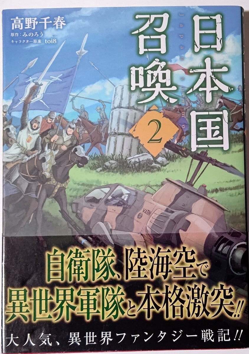 Yahoo!オークション - 日本国召喚 2 （MFC） 高野千春／著 みのろ...