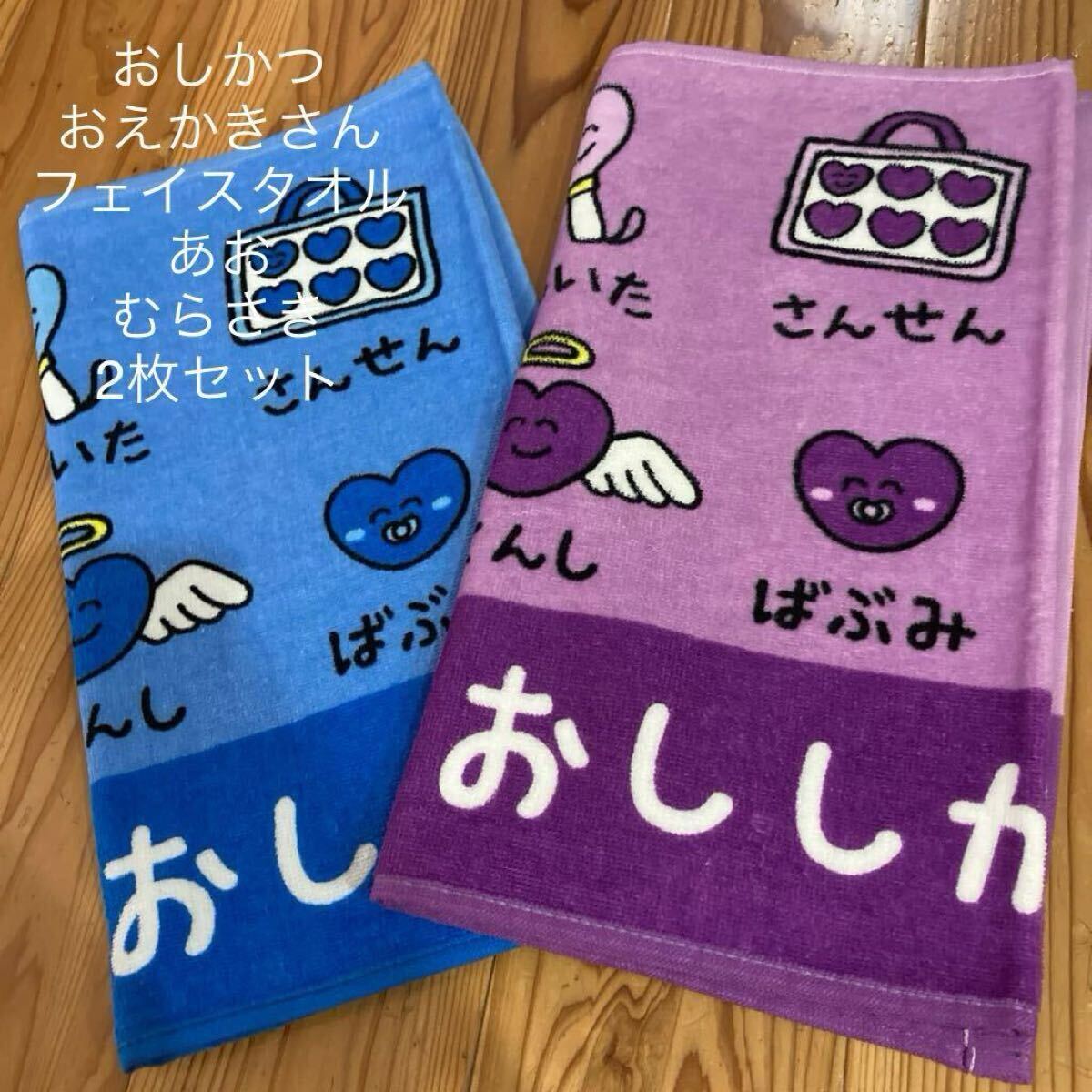 おしかつおえかきさん おしかつだ おえかきさん フェイスタオル 綿100％ あお むらさき きいろ 3枚セット(女性用)｜売買されたオークション情報、yahooの商品情報をアーカイブ公開 ...