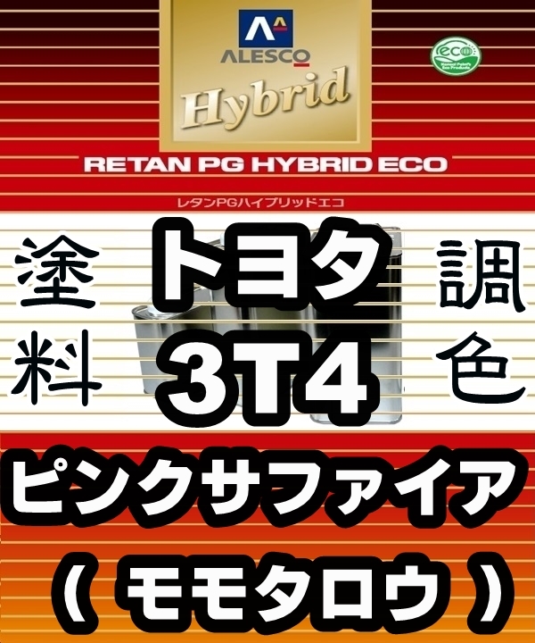 レタンPGハイブリッドエコ 調色塗料 トヨタ 3T4 ピンクサファイア モモタロウピンク 希釈済500g PGHB 1液ベース／クラウン アスリート(塗料)｜売買されたオークション情報 ...