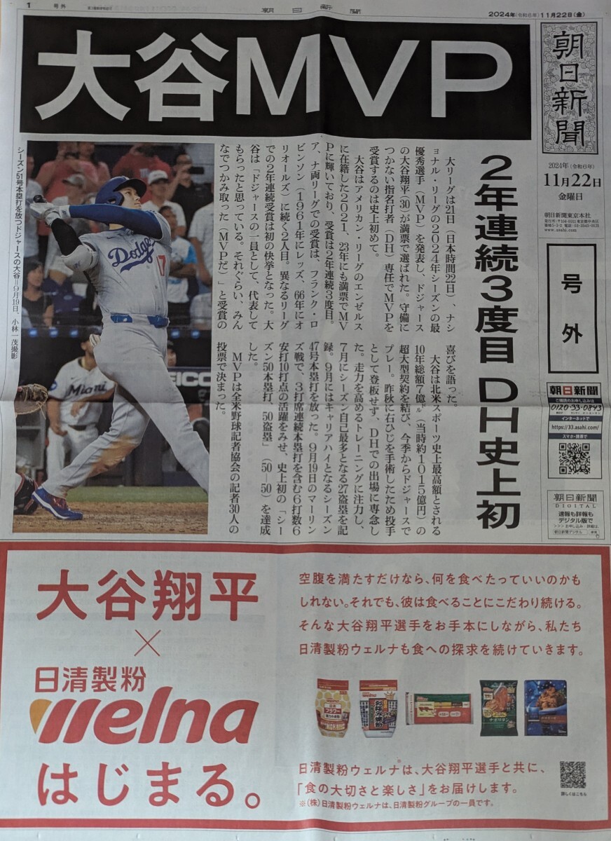 匿名配送 朝日新聞 大谷翔平 MVP 号外 記念 MLB ドジャース DH 大谷(メジャーリーグ)｜売買されたオークション情報、yahooの商品情報をアーカイブ公開 - オークファン ...