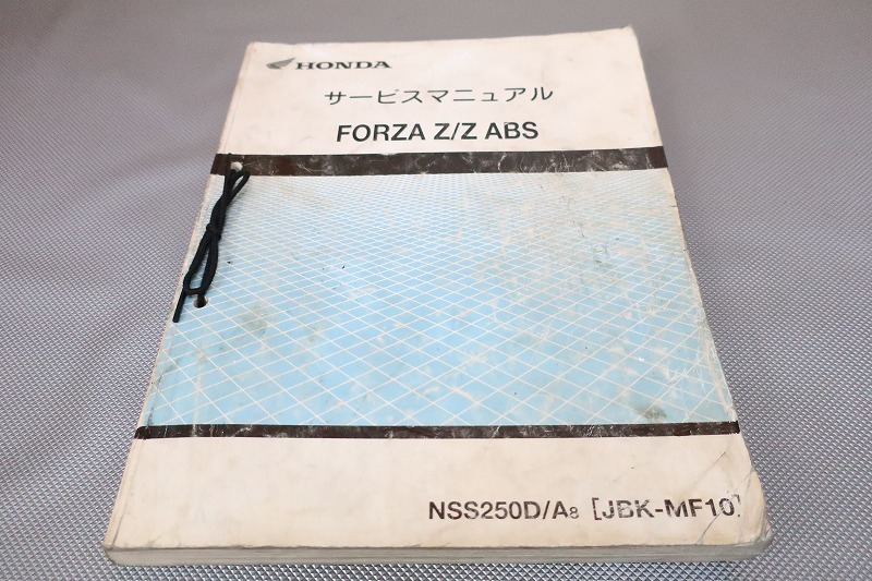 フォルツァZ/ABS/サービスマニュアル/MF10-100-/FORZA/検索 取扱説明書 カスタム レストア メンテナンス 整備書 /31(フォルツァ)｜売買されたオークション情報 ...