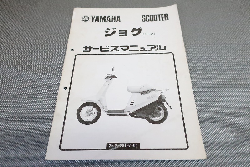 Yahoo!オークション - 即決 ジョグ50/27V/サービスマニュアル補足版/2E...