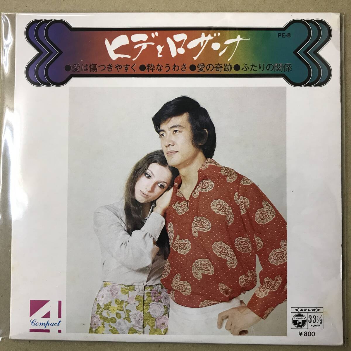 Yahoo!オークション - b4) EP盤 レコード ヒデとロザンナ 愛は傷つきや...