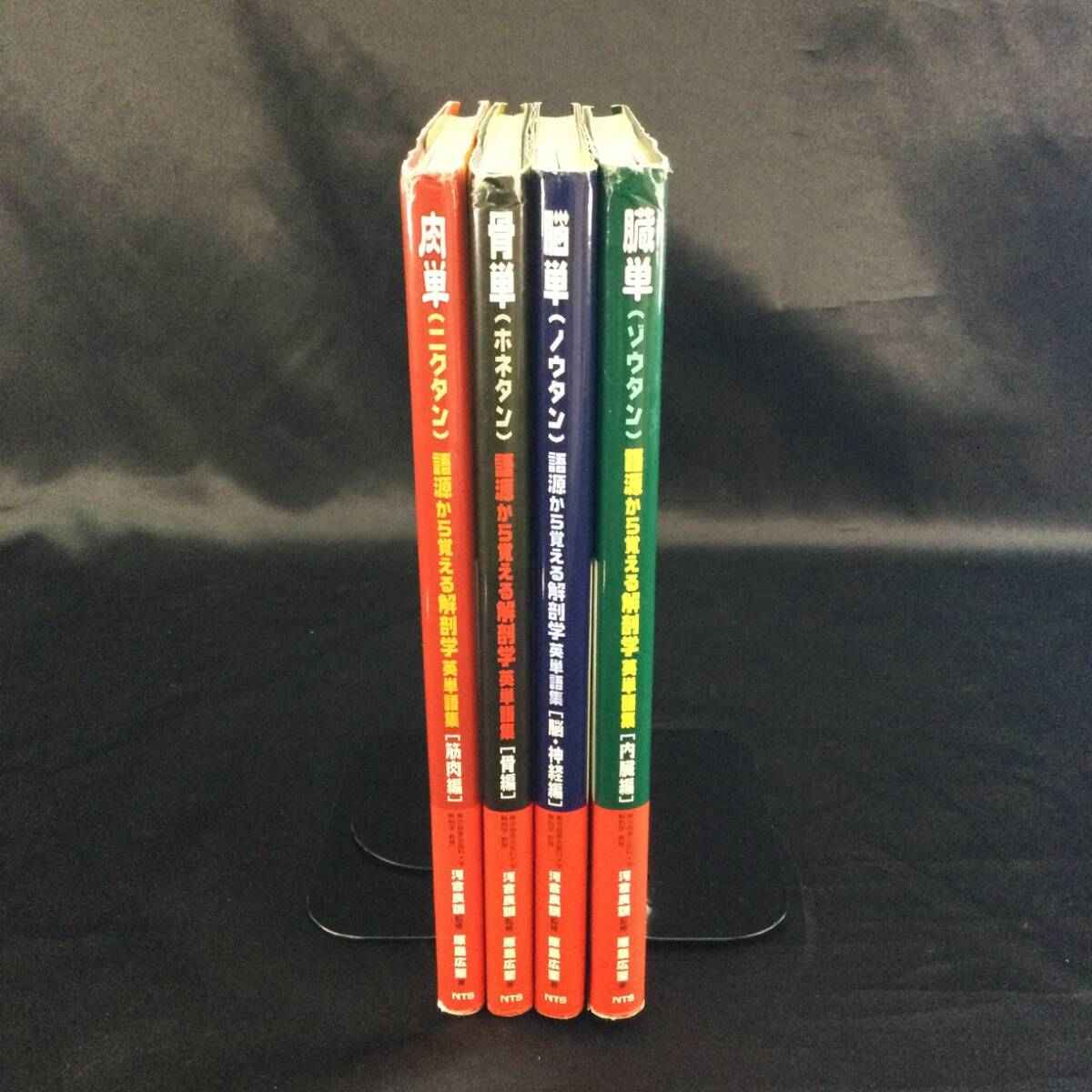 語源から覚える解剖学 英単語集 骨単 ホネタン/肉単 ニクタン/脳単 ノウタン/臓単 ゾウタン 河合良訓 4冊 ギリシャ語ラテン語A212(医学一般)｜売買されたオークション情報、yahooの ...