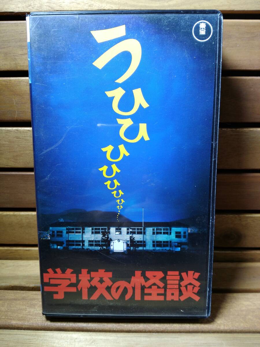 Yahoo!オークション - 42 VHS 学校の怪談 邦画 映画