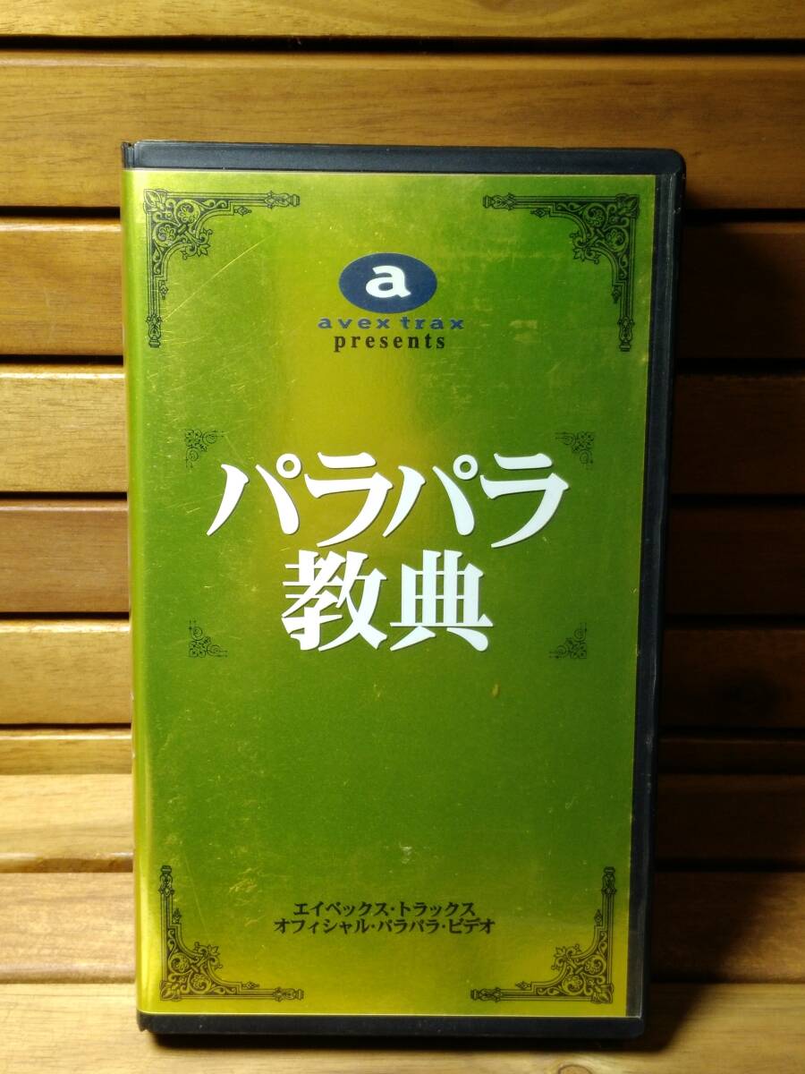 Yahoo!オークション - 42 VHS ビデオテープ avex trax presents パラパ...