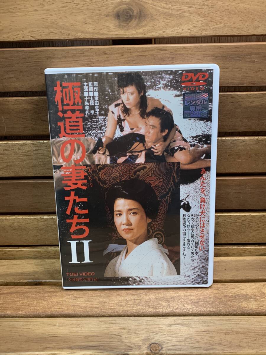 Yahoo!オークション - 43 DVD 極道の妻たちⅡ 東映 極道映画 邦画 映画