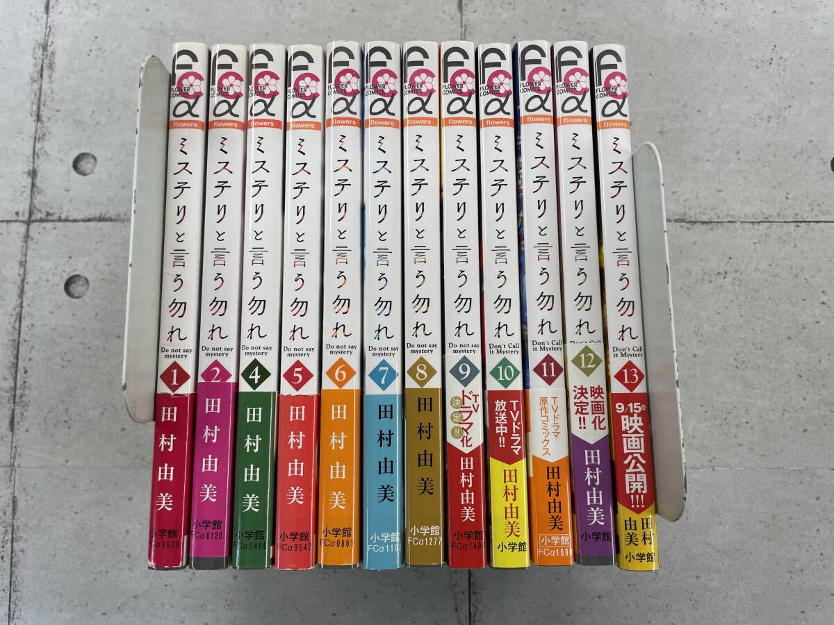 Yahoo!オークション - ミステリと言う勿れ 1-13巻 (3巻抜け) 計12冊 非...
