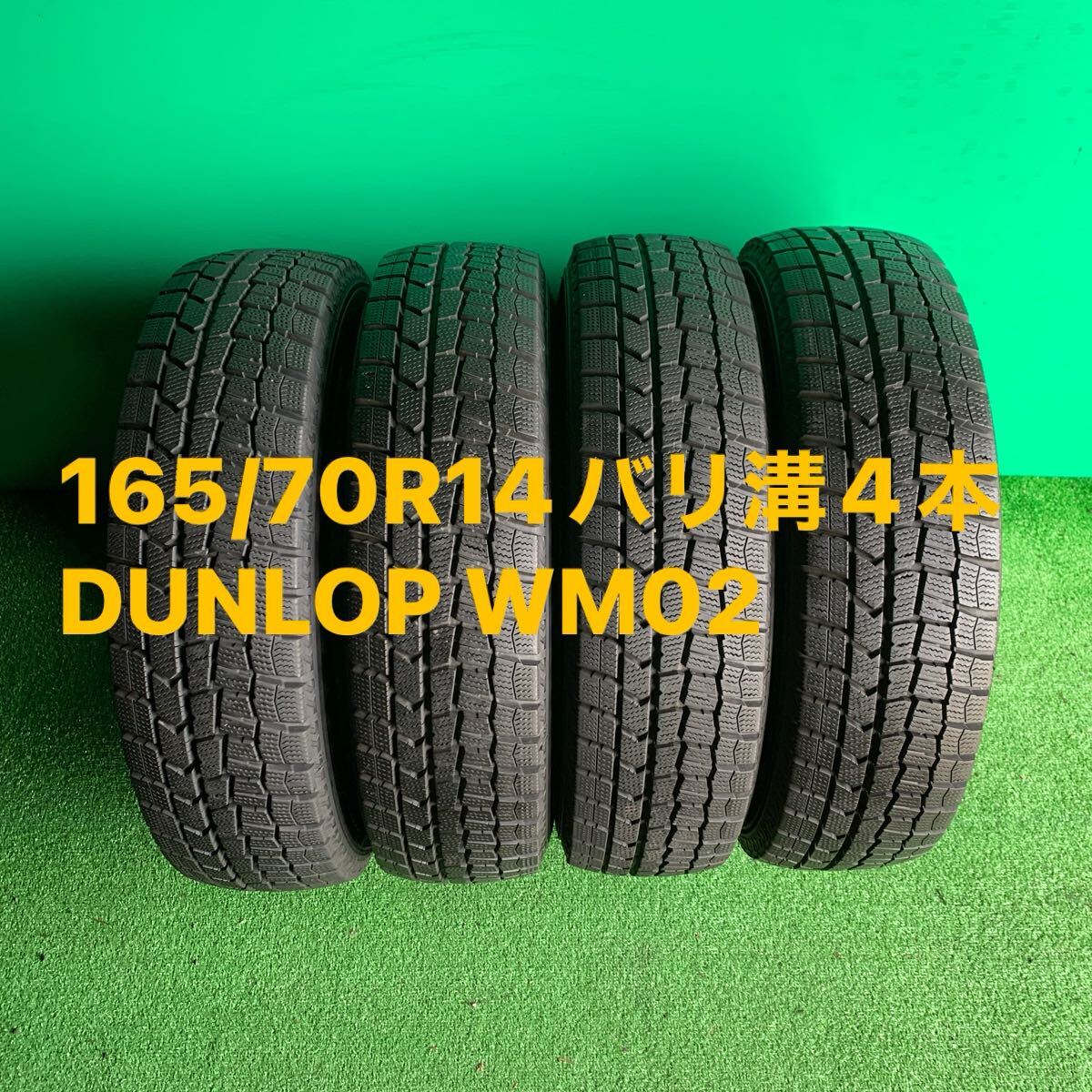 Yahoo!オークション - 165/70R14／バリ溝4本／DUNLOP WINTERMAXX WM02...
