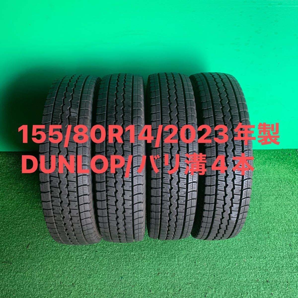 Yahoo!オークション - 155/80R14(88/86N)LT/2023年製／バリ溝4本/DUNLO...