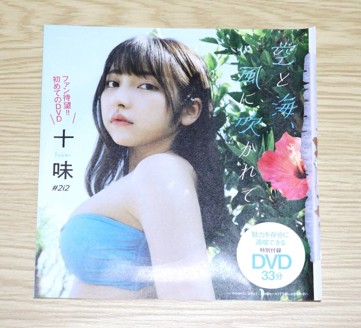 Yahoo!オークション - #2i2 十味 雑誌特典 DVD