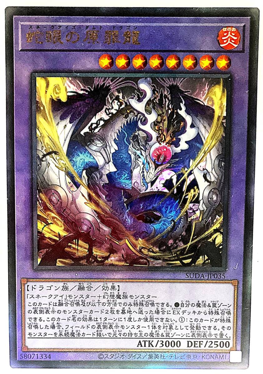 Yahoo!オークション - No.3-01948 SUDA-JP035 蛇眼の原罪龍 UL アルテ...