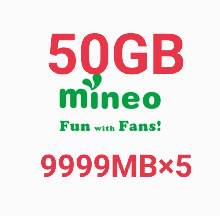 Yahoo!オークション - 50GB（9999MB×5）mineo マイネオ パケットギフ...