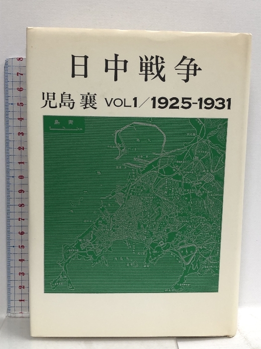 Yahoo!オークション - 日中戦争 1 1925-1931 文藝春秋 児島 襄