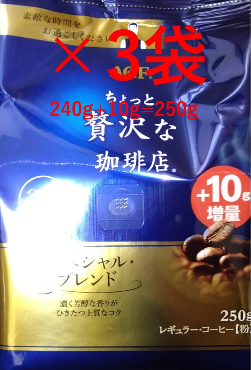 Yahoo!オークション - 【AGF ちょっと贅沢な珈琲店 240g+10g 3袋】(レ...