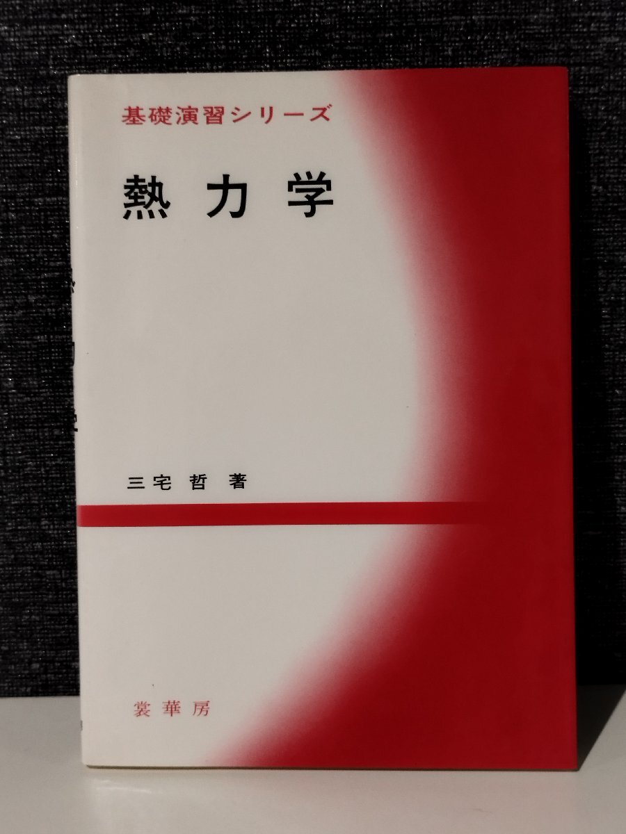 Yahoo!オークション - 基礎演習シリーズ 熱力学 三宅哲/著 裳華房【ac0...