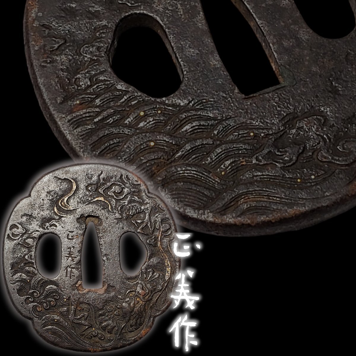 Yahoo!オークション - 古鉄製 雲龍の図【正義作】鍔 115g 刀装具 日本...