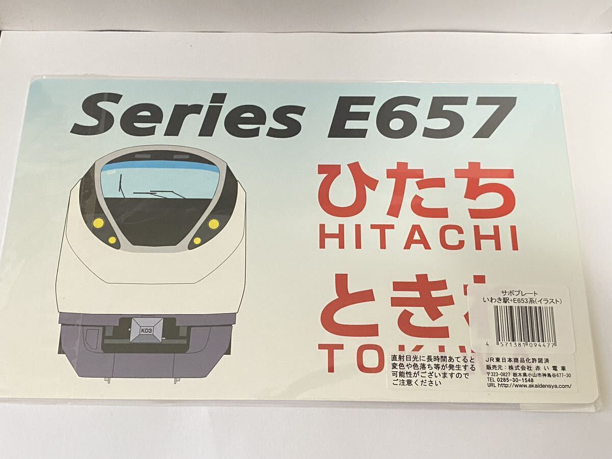 Yahoo!オークション - サボプレート いわき駅 E657系 ひたち ときわ 赤...